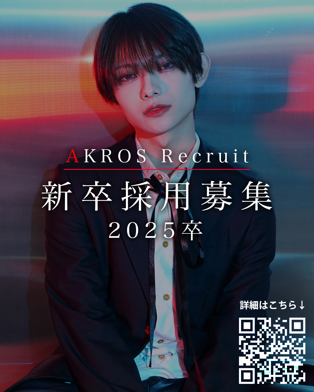 2025年3月卒 新卒採用2次募集のお知らせ | アクロス AKROS｜表参道・原宿・青山・熊本の美容室